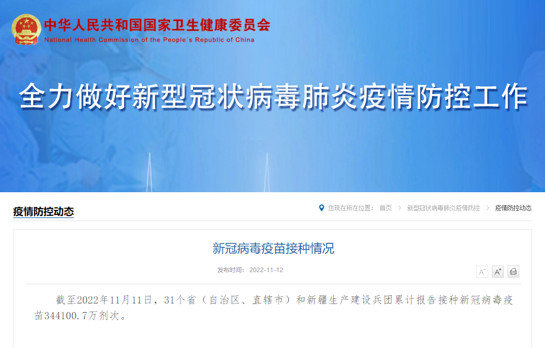 国家卫健委：全国累计报告接种新冠病毒疫苗344100.7万剂次